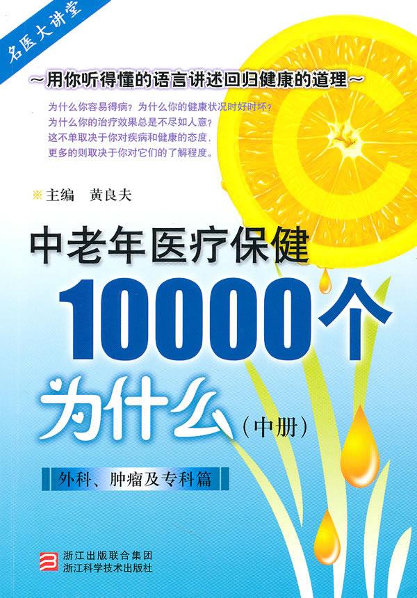 中老年医疗保健10000个为什么—外科、肿瘤及专科篇