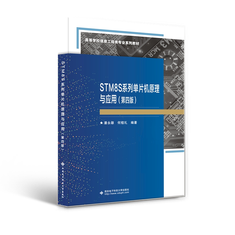 STM8S系列单片机原理与应用(第四版)