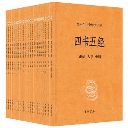 四书五经全本全注全译大字本(全21册)