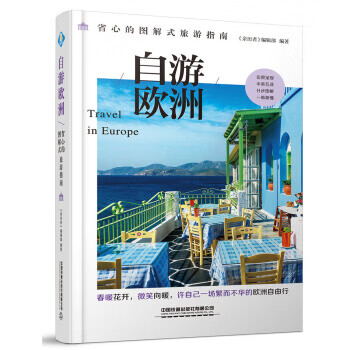 自游欧洲 《亲历者》编辑部 中国铁道出版社 9787113250393