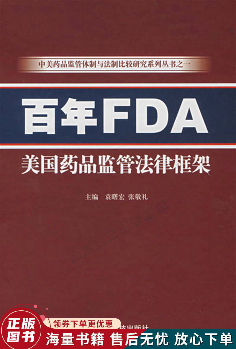 百年FDA美国药品监管法律框架