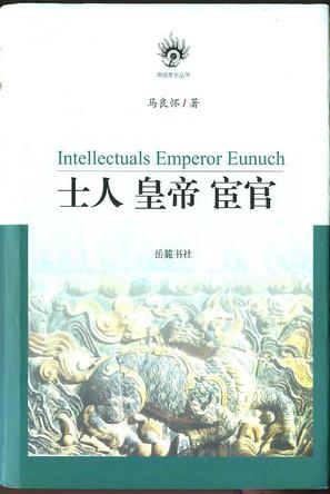 士人皇帝宦官 马良怀