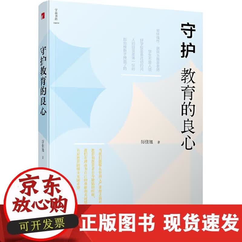【现货】守护教育的良心