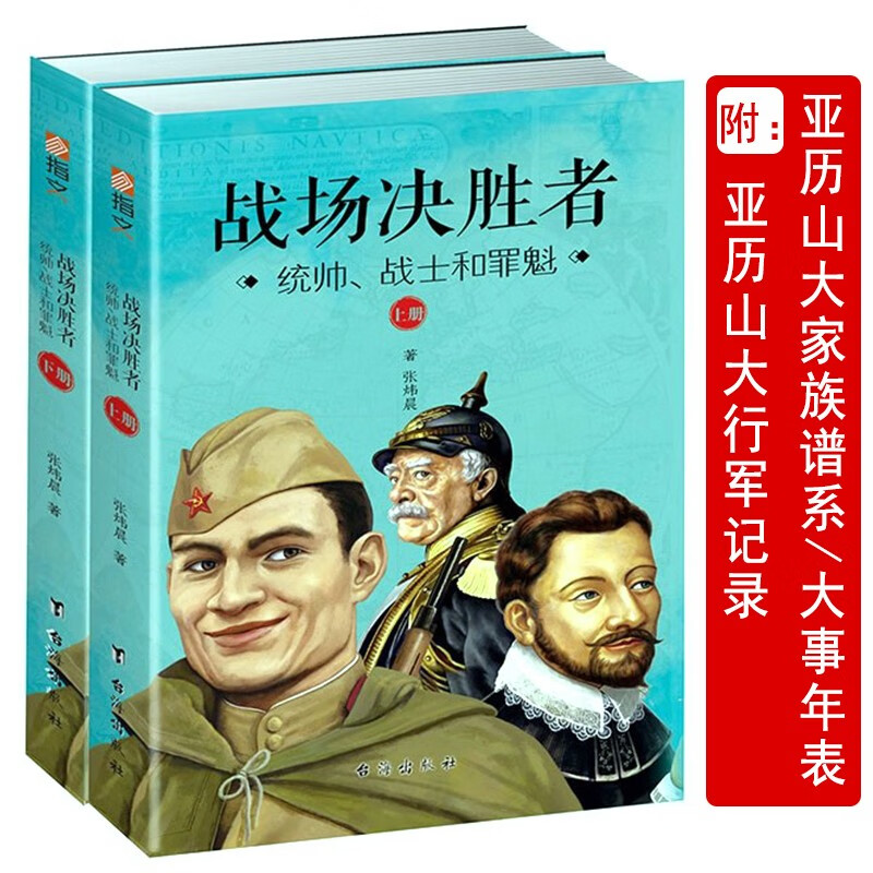 【满48包邮】战场决胜者： 统帅、战士和罪魁（上下册） 定价239.8