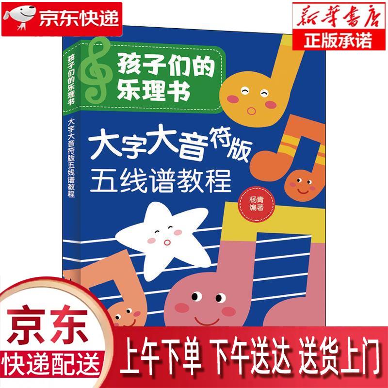 【全新速发】孩子们的乐理书 大字大音符版五线谱教程(优枢学堂出品) 杨青 人民邮电出版社