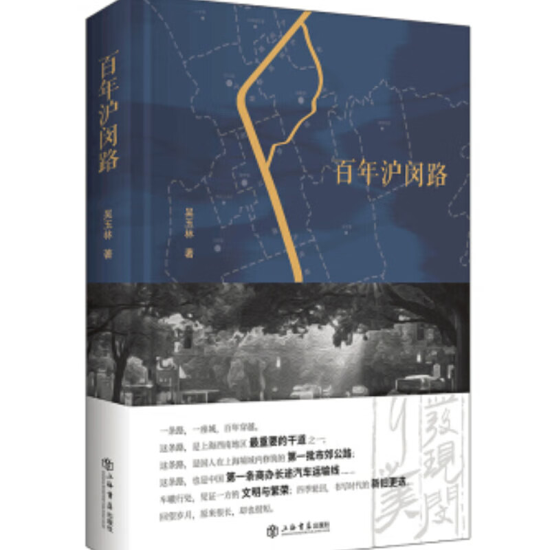 百年沪闵路(