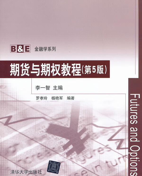 期货与期权教程 罗孝玲、杨艳军 李一【，放心购买】