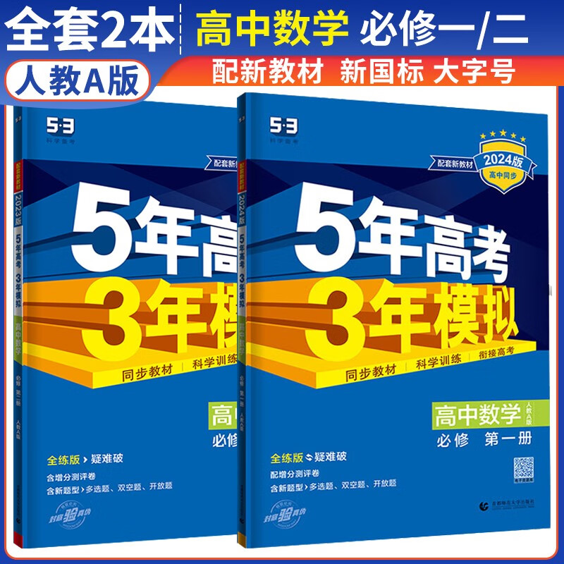 五年高考三年模拟高中高一全套必修一二三123人教版 53高中必修一二册同步练习书五三 【数学】人教a版必修一二