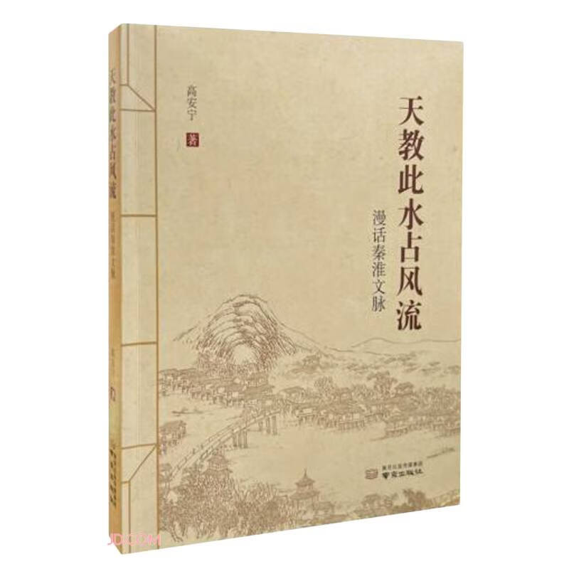 天教此水占风流(漫话秦淮文脉)