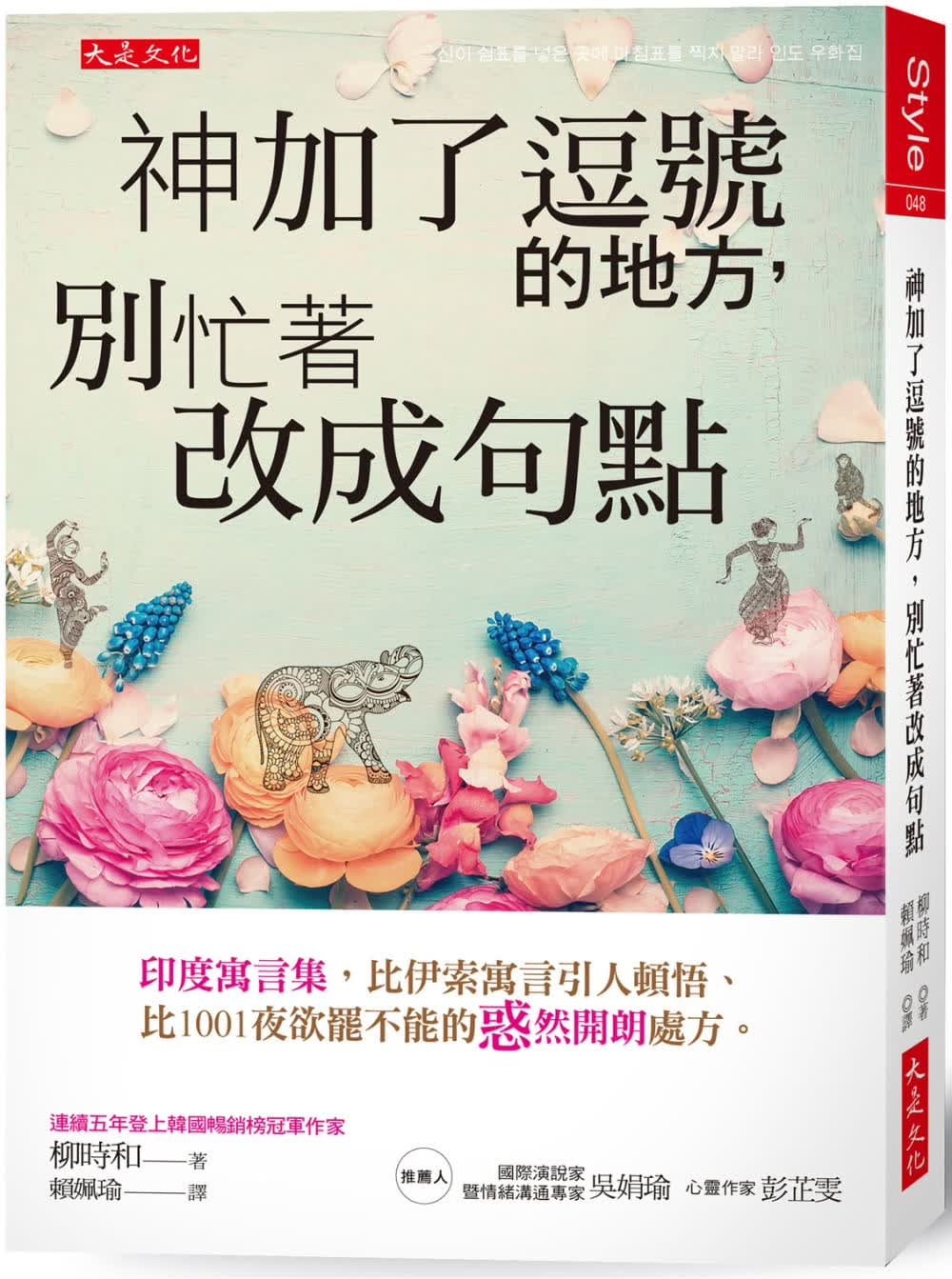 预售 柳时和 神加了逗号的地方，别忙着改成句点 大是文化 台版原版