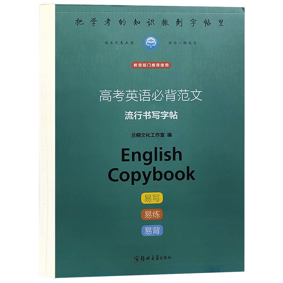 常用练字帖正楷硬笔行书控笔书法基础训练初学者行书技法英语章楷 [成人通用字帖]高考英语必备