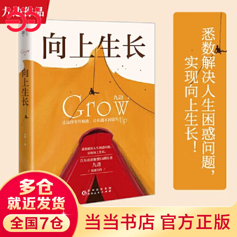【当当 】向上生长（九边作品。让选择变得精准，让机遇不再错失。 悉数解决人生困惑问题，实现向上生长。） 向上生长（九边作品。让选择变得精准，让机遇不再错失
