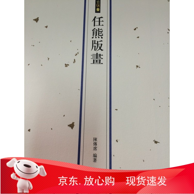 中国古版画任熊版画