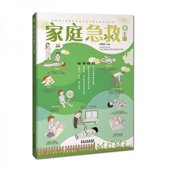 家庭急救手册图文解析版9787538891607黑龙江科学技术出版社