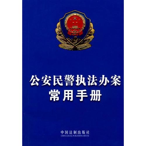 人民警察职业道德
