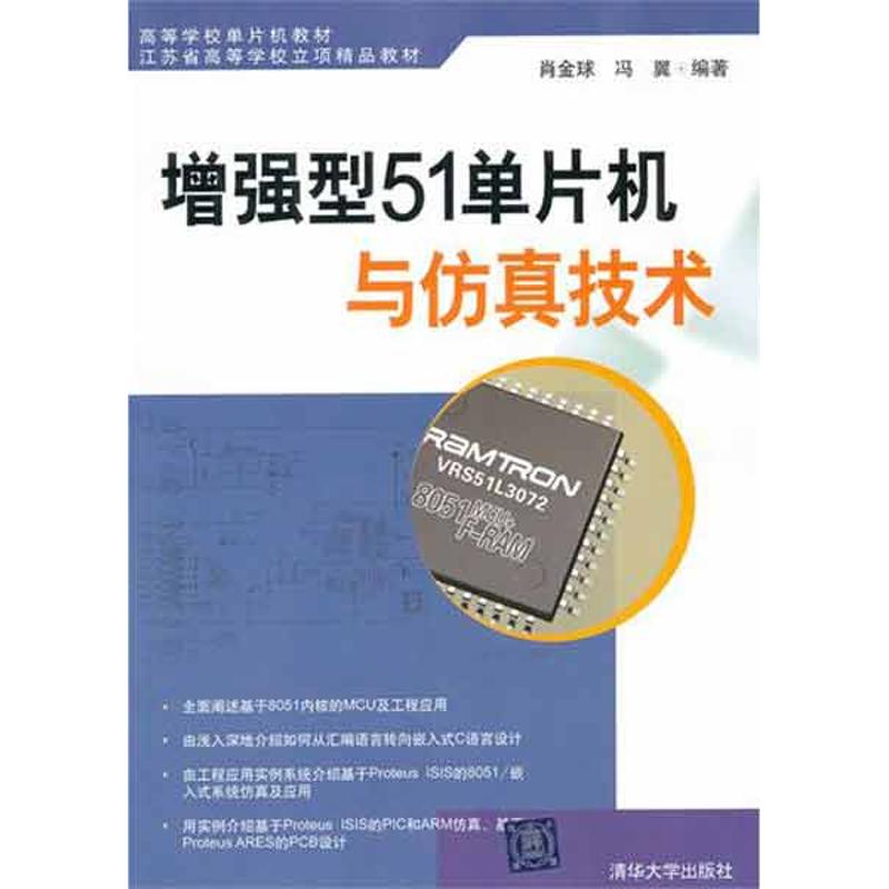现货:增强型51单片机与 技术9 87302263913清华大学出版社 ：