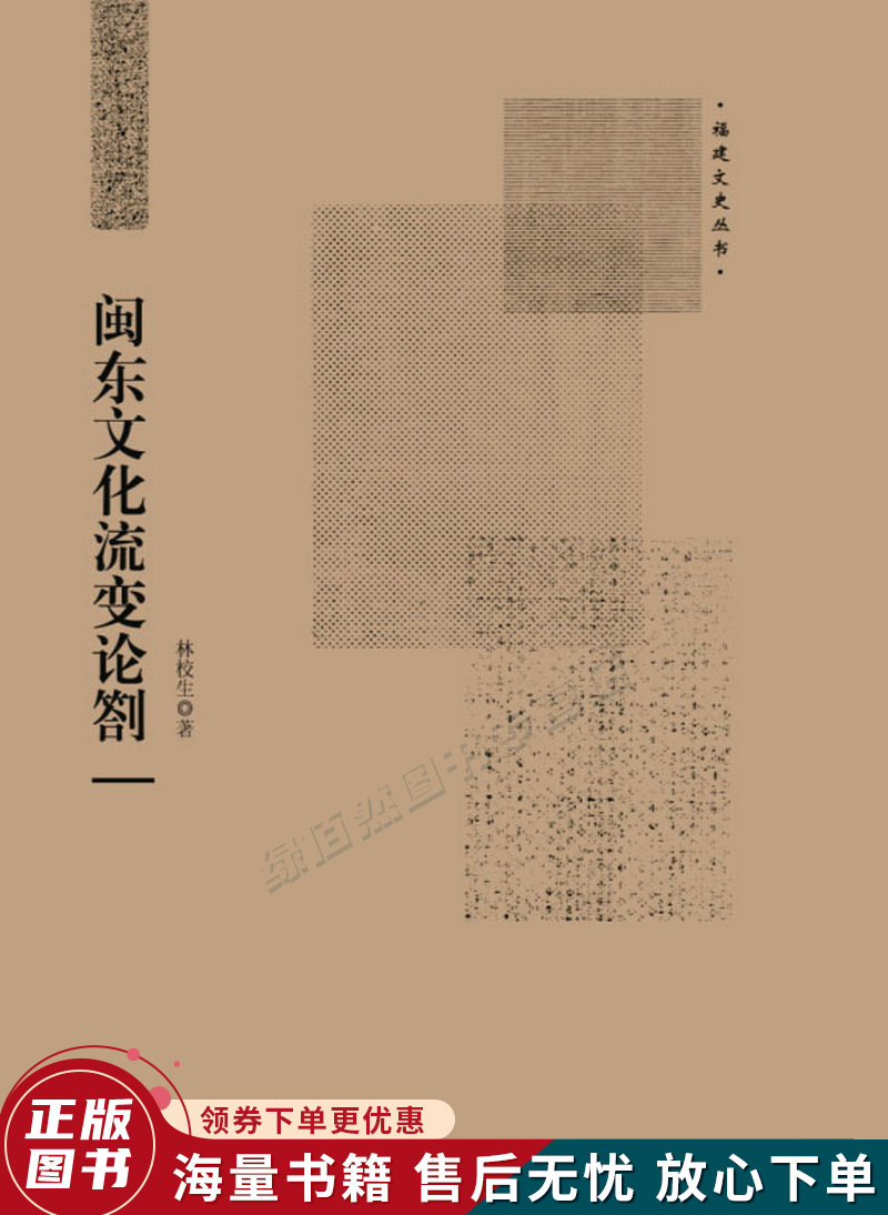 闽东文化流变论劄
