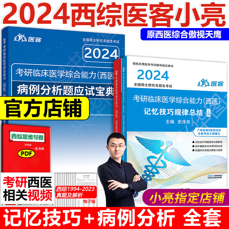 官方店】医客小亮老师2024西综考研 西医综合记忆技巧规律总结讲义+病例分析题应试指南 傲视医学综合能力306 [5月发货]2024版记忆技巧总结