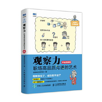 现货:观察力 职场高品质沟通的艺术 手绘图解版 9787115472298 人民邮电出版社 速溶综合研究所