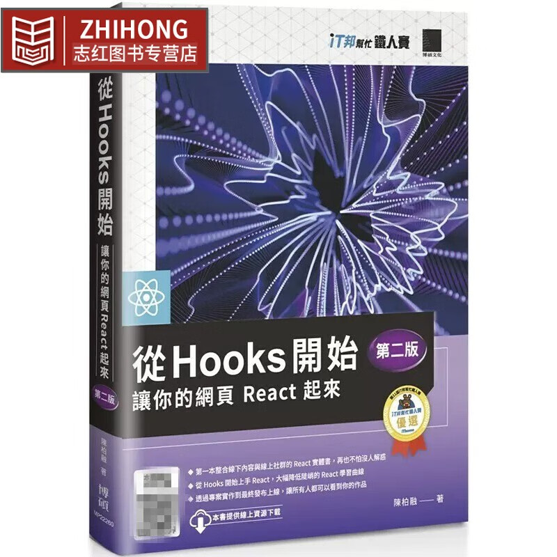 预售 陈柏融 从 Hooks 开始，让你的网页 React 起来 (第二版)（iT邦帮忙铁人赛系列书） 博硕