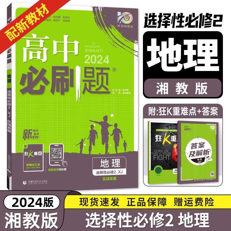 【高二选修二三科目自选】2024新教材版 高中必刷题高二选择性必修第二册选择性必修第三册人教版 高二必刷题选修一二三四同步教材练习册 高中必刷题选修二2 【湘教地理】选择性必修第二册
