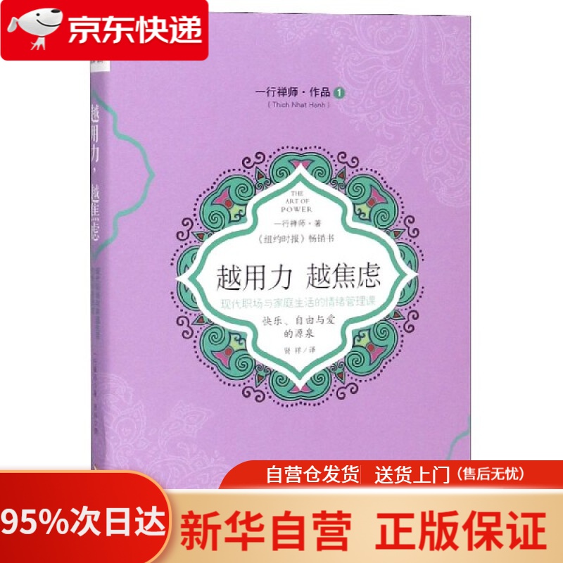 越用力，越焦虑：现代职场与家庭生活的情绪管理课 一行禅师|译者:贤祥 海南出版社