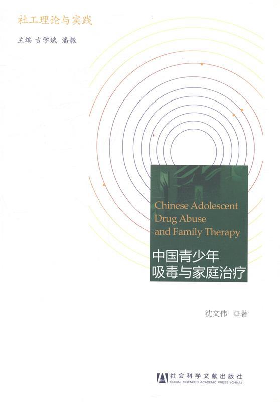 中国青少年吸毒与家庭治疗