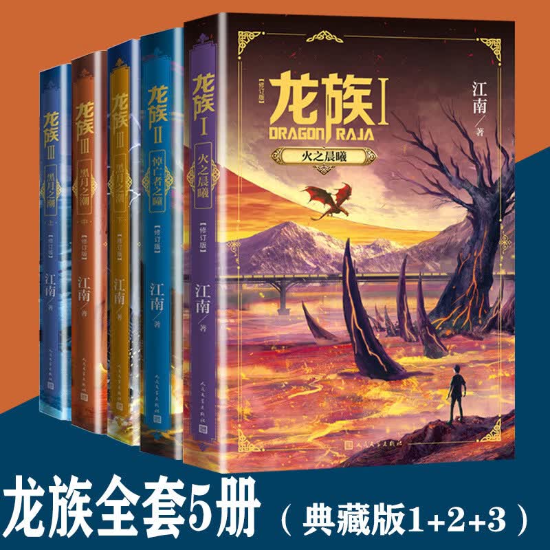 龙族全套典藏版龙族全套小说5册修订版典藏版1火之晨曦 2悼亡