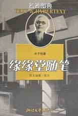 缘缘堂随笔 丰子恺