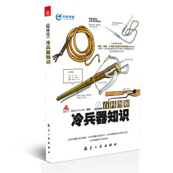 冷兵器知识 瀚鼎文化工作室著,瀚鼎文化工作室 编