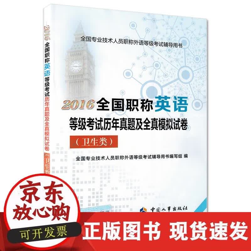 【现货】全国职称英语等级考试历年真题及全真模拟试卷（卫生类）