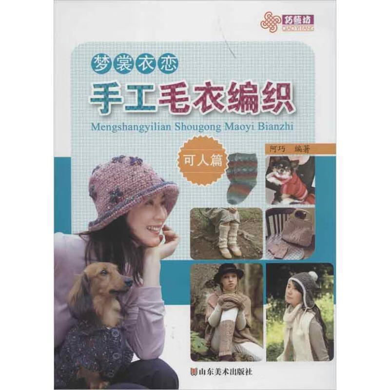 梦裳衣恋手工毛衣编织 可人篇