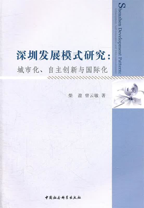 深圳发展模式研究 柴盈,曾云敏著【书】