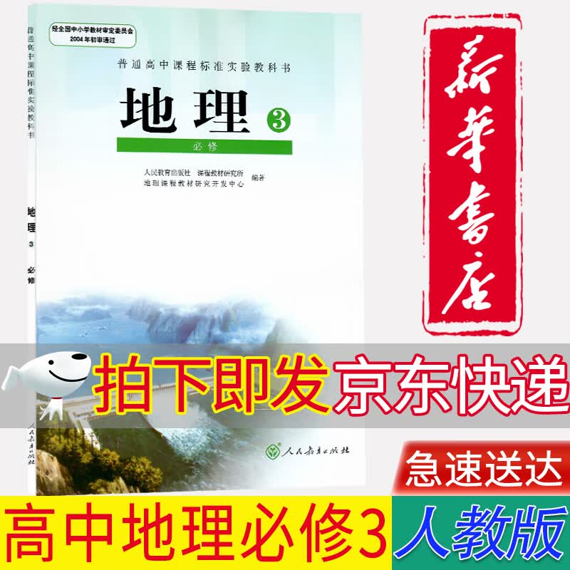 改版前高中人教版地理必修三3课本教材教科书人教版必修三地理人民教育出版社