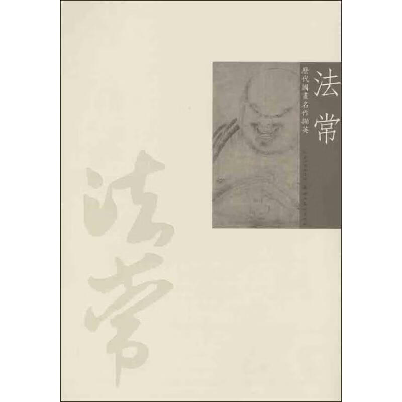 历代国画名作撷英:法常