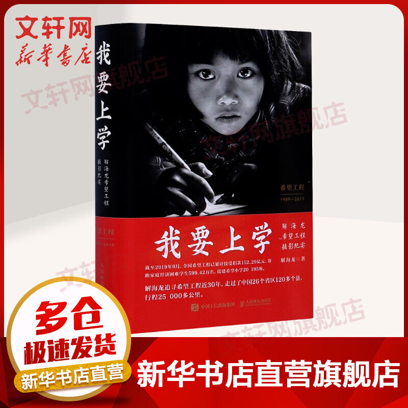 我要上学 解海龙希望工程摄影纪实 图书