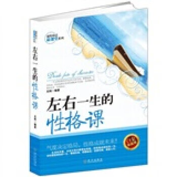左右一生的性格课 文柯 著