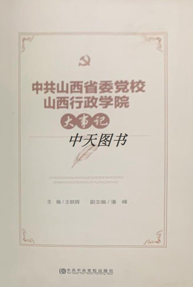 山西省委党校、山西行政学院大事记 王联辉主编 中共中央党校出版社