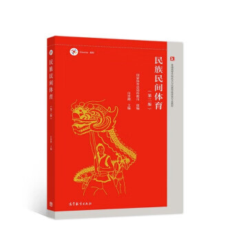 【图书】 民族民间体育 9787040564068