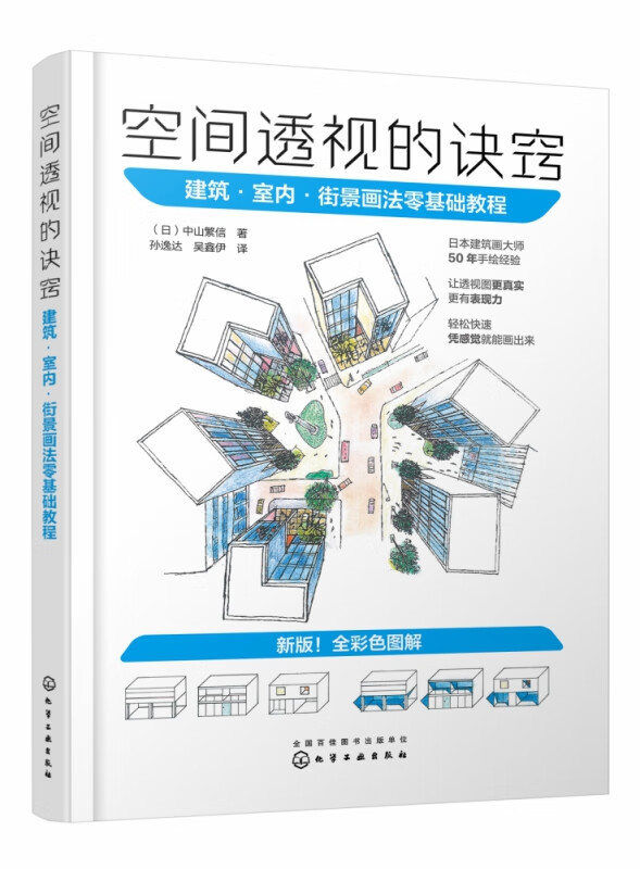 空间透视的诀窍：建筑·室内·街景画法零基础教程