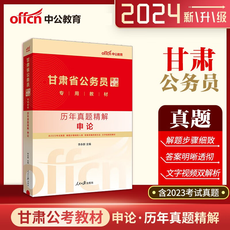 甘肃公务员考试真题试卷 中公2024甘肃公务员考试申论历年真题试卷申论真题库 甘肃公务员申论真题试卷