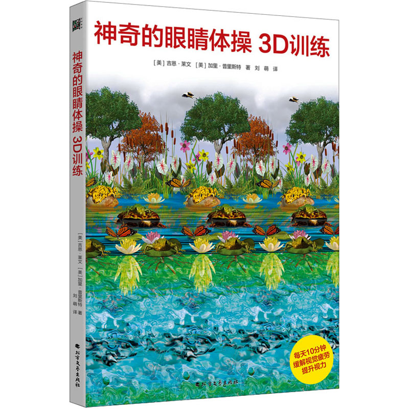 神奇的眼睛体操3D训练 图书