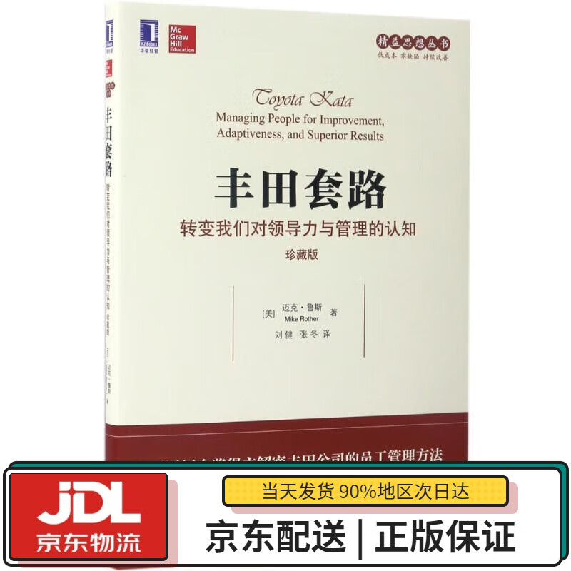【全新送货上门】丰田套路：转变我们对领导力与管理的认知（珍藏版） (美)迈克·鲁斯(Mike Rother) 著,刘