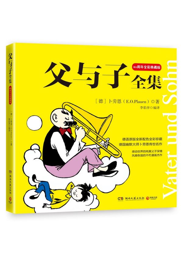 【官方】 父与子全集(80周年全彩典藏版) 图书书籍
