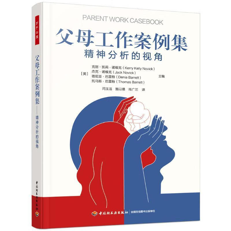 万千心理·父母工作案例集：精神分析的视角家教  图书