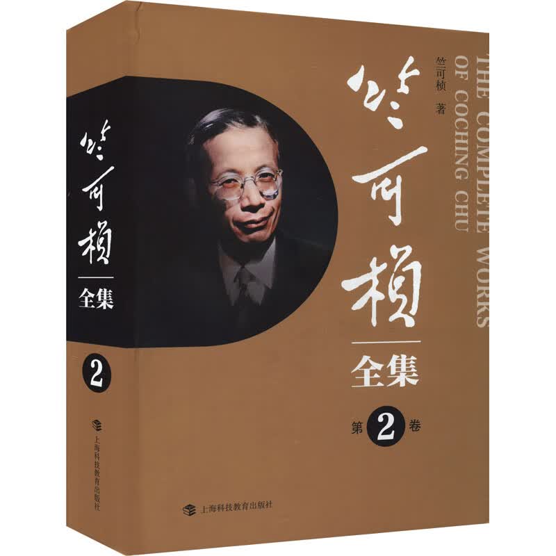 竺可桢全集 第2卷 科学家 上海科技教育出版社 竺可桢 著