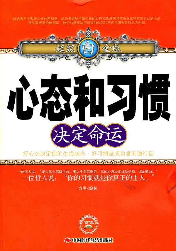心态和习惯决定命运 方军编著【书】