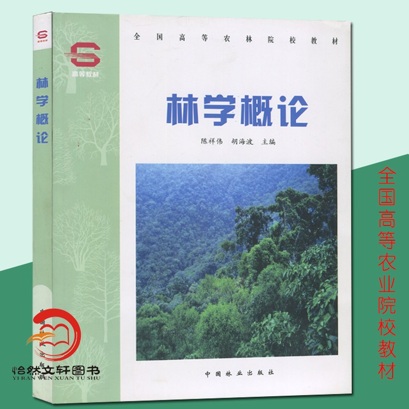 林学概论 3441 陈祥伟 全国高等农林院校教材 中国林业出版社书籍