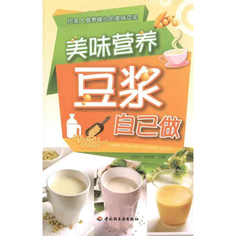 美味营养豆浆自己做 罗晓玲,常学军主编 中国轻工业出版社