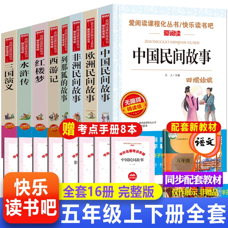 五年级课外阅读必读书目上下全8册 中国民间故事列那狐的故事非洲民间故事西游记四大名著全套原著小学生版
